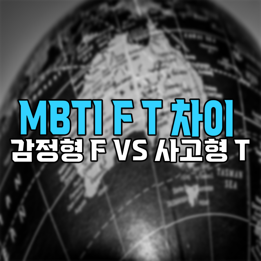 MBTI T F 차이, 이것만 보면 끝!