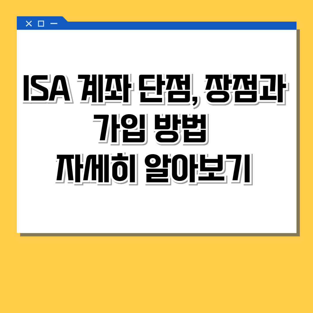 ISA 계좌 단점은? 장점 가입 방법 자세히 알아보기 - 머니위버